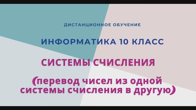 Системы счисления. Перевод чисел.