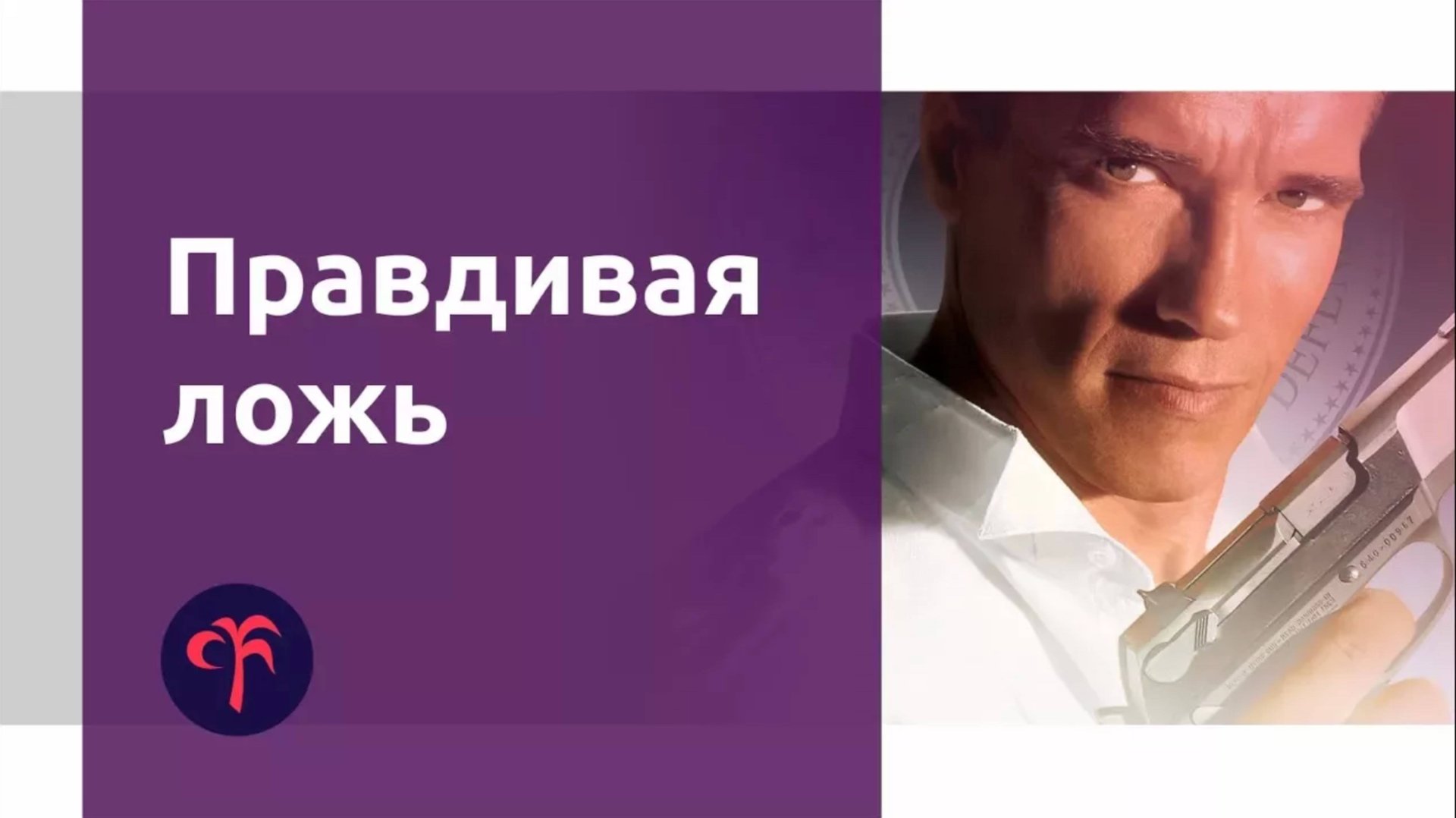 Правдивая ложь - True Lies (Старое кино - Выпуск 3).