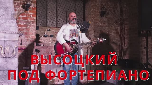 Александр Левкоев, Антон Васильев - Высоцкий под фортепиано. Ярославль 2025
