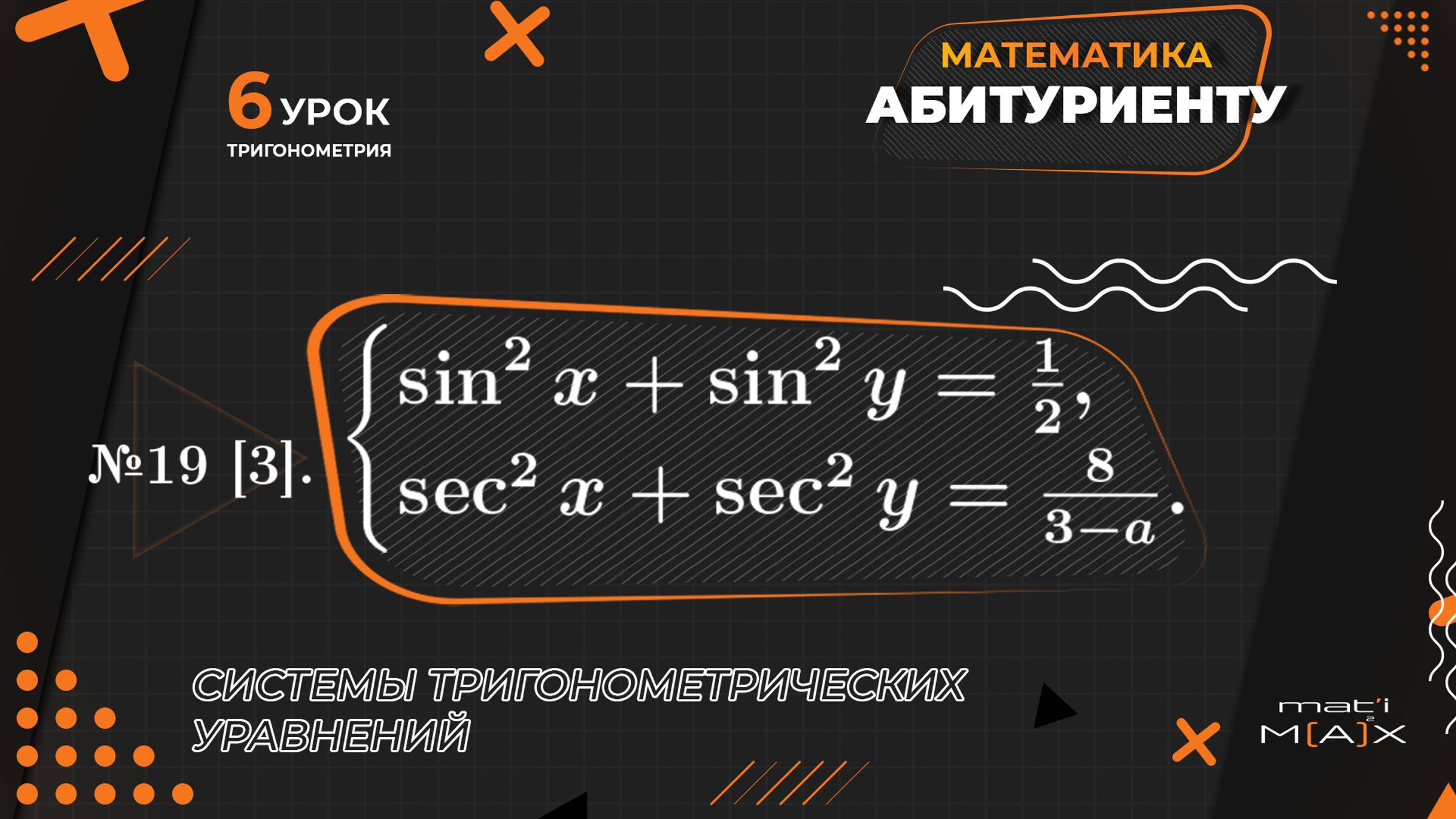 6.19 [3]. Для каждого а решить систему! sin^2x+sin^2y=1/2,  sec^2x+sec^y=8/(3-a).  Сборник Ткачука