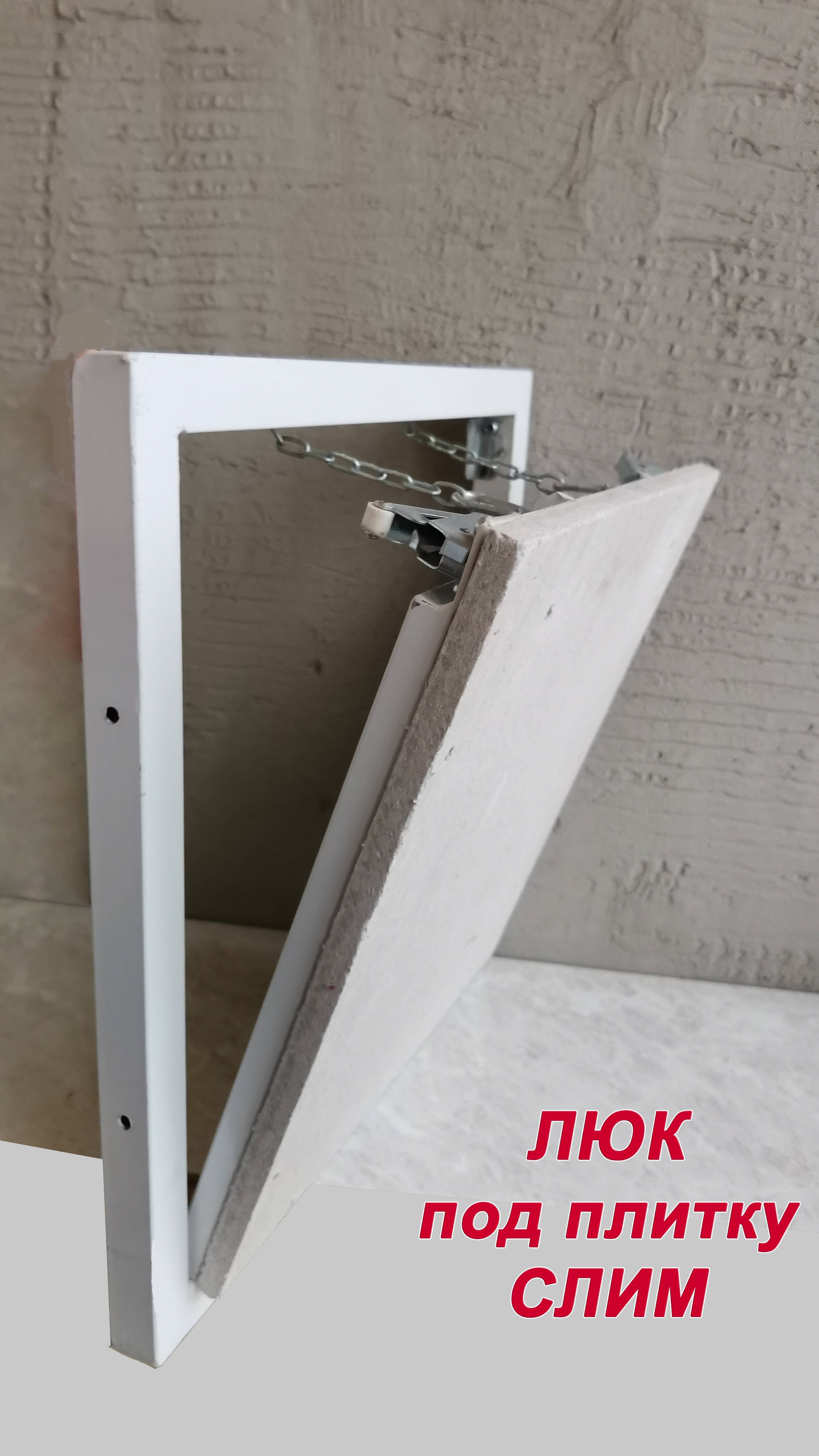 Настенный люк Слим под плитку со съемной дверцей