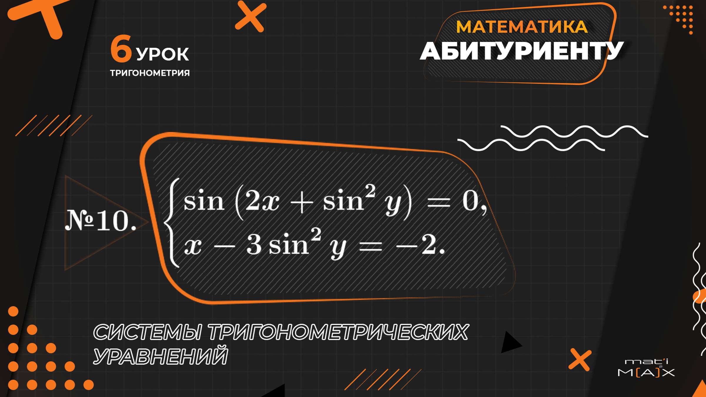 6.10. sin(2x+sin^2y)=0, x-3sin^2y=-2.  ИЗ СБОРНИКА В.В. ТКАЧУКА - МАТЕМАТИКА АБИТУРИЕНТУ.