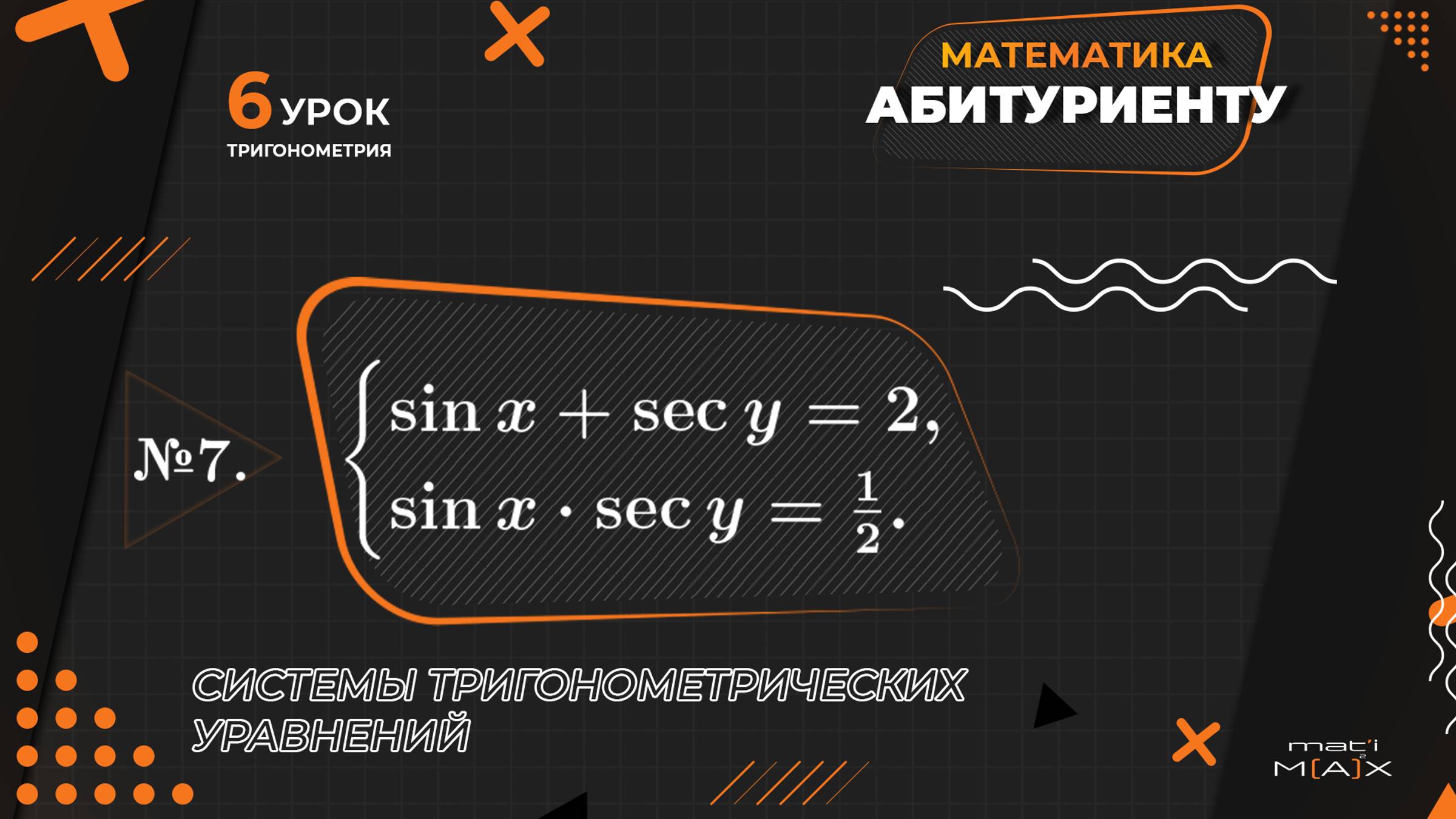 УРОК 6, ЗАДАНИЕ 7 ИЗ СБОРНИКА В.В. ТКАЧУКА - МАТЕМАТИКА АБИТУРИЕНТУ