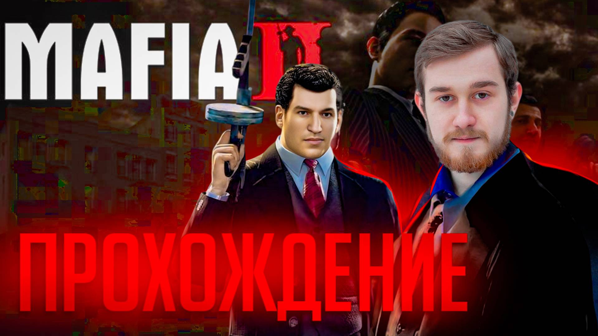 Прохождение Mafia II (Classic) #2 (Стрим от 06.01.25)