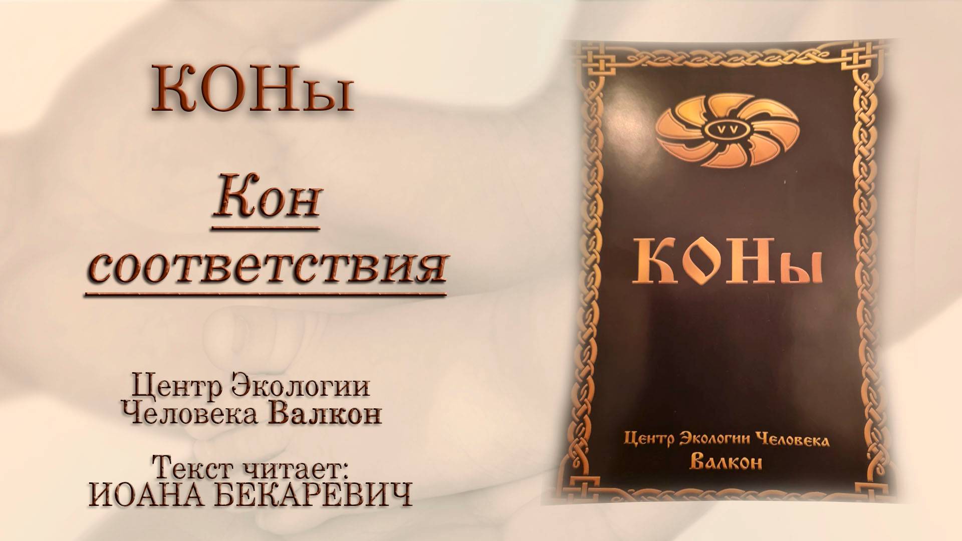 Кон соответствия | КОНы | Центр Экологии Человека Валкон | Татьяна Бекаревич