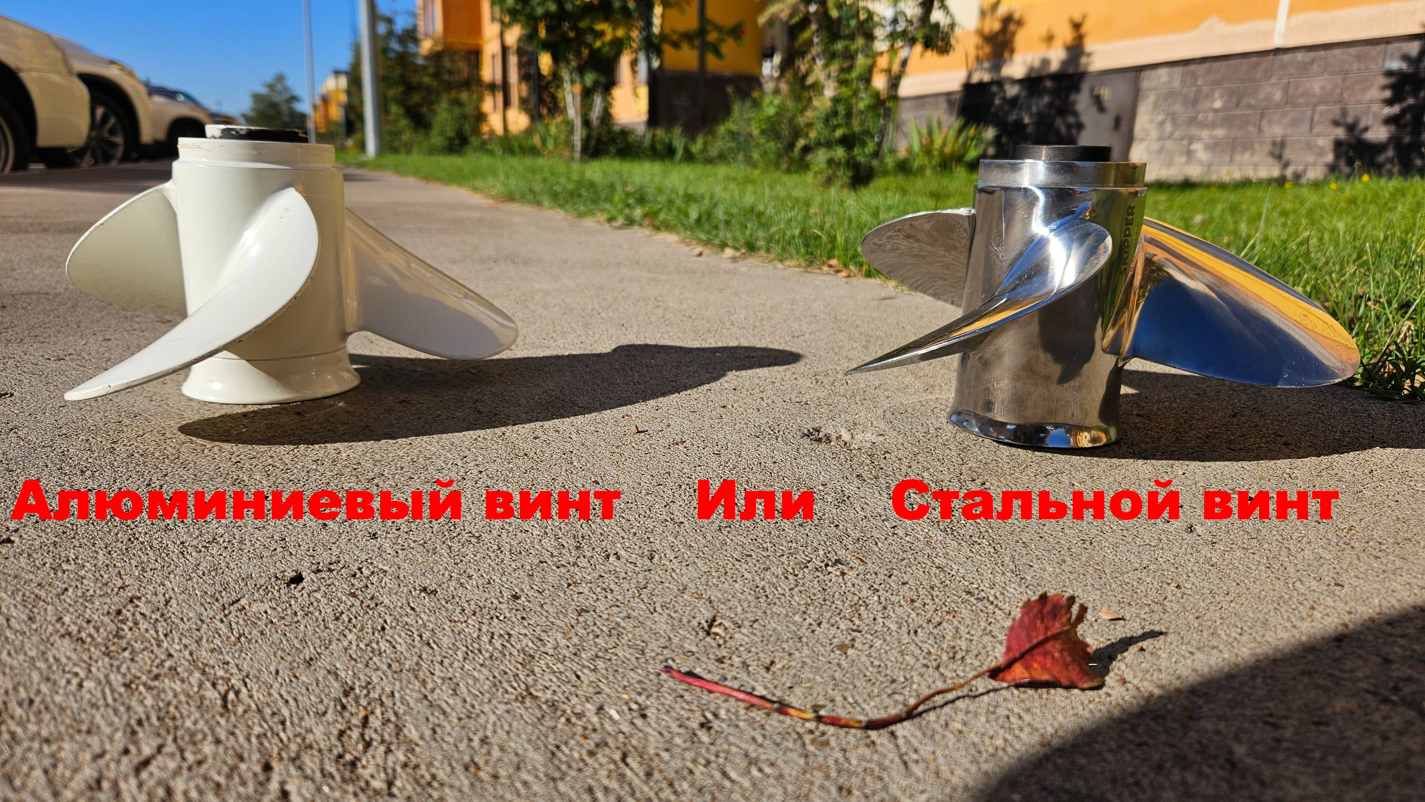 Стальной или алюминиевый гребной винт (03.10.2024)