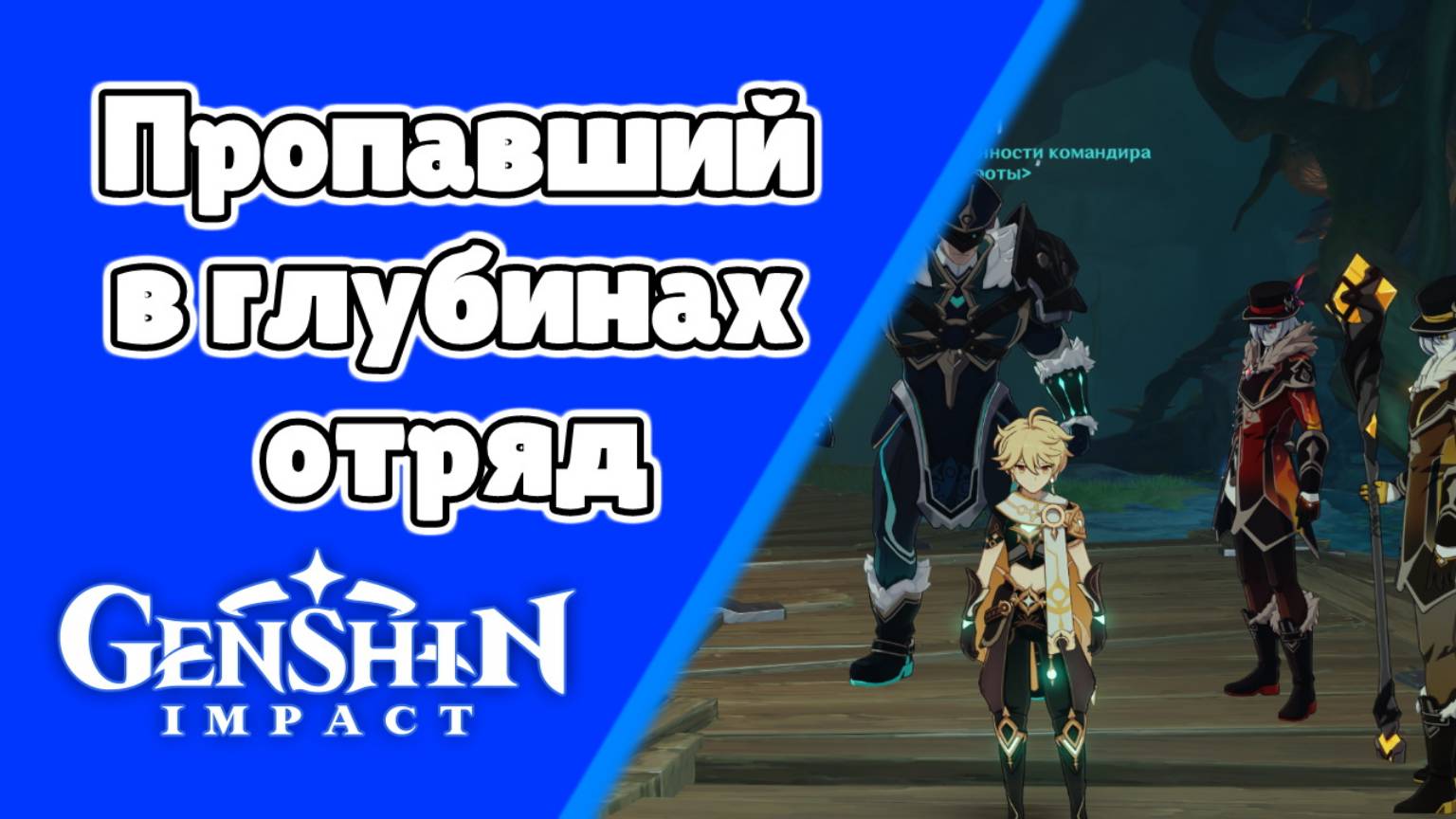 Задания мира Пропавший в глубинах отряд Антон | Ли Юэ Разлом | Озвучка | Genshin Impact