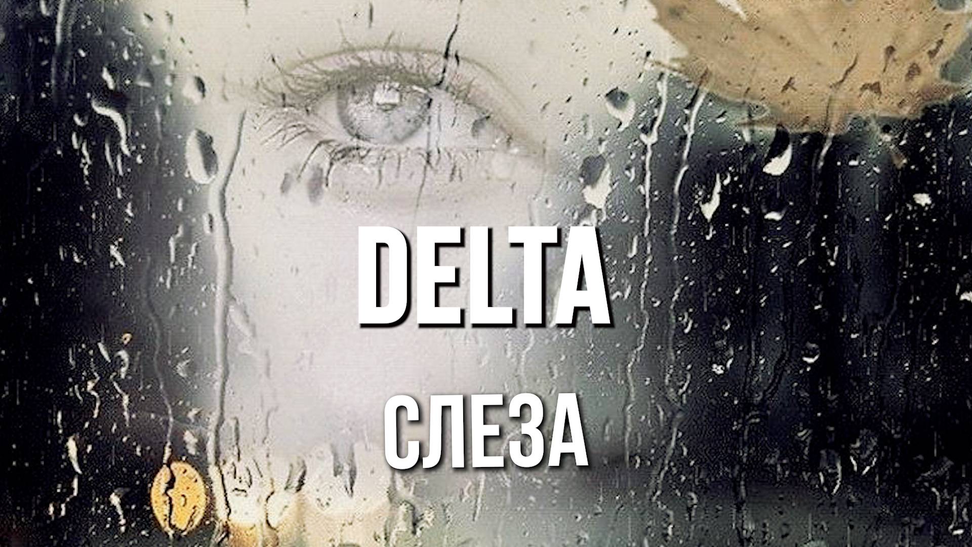 Вячеслав Мырзин и группа "DELTA" - Слеза
