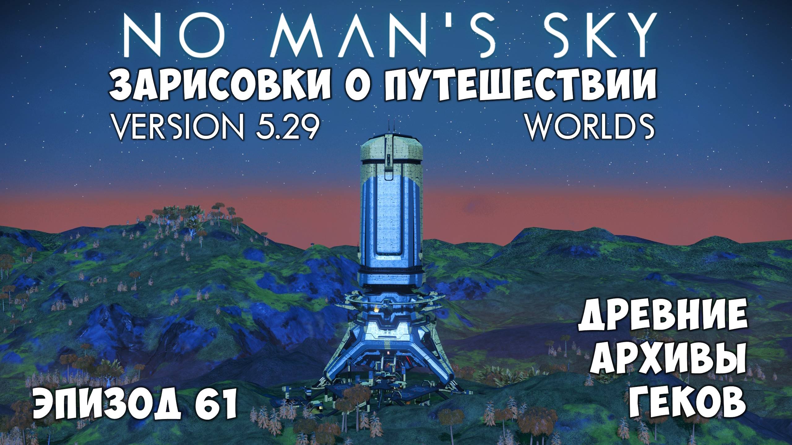 No Man's Sky: Зарисовки о путешествии. Эпизод №61. Древние архивы геков.