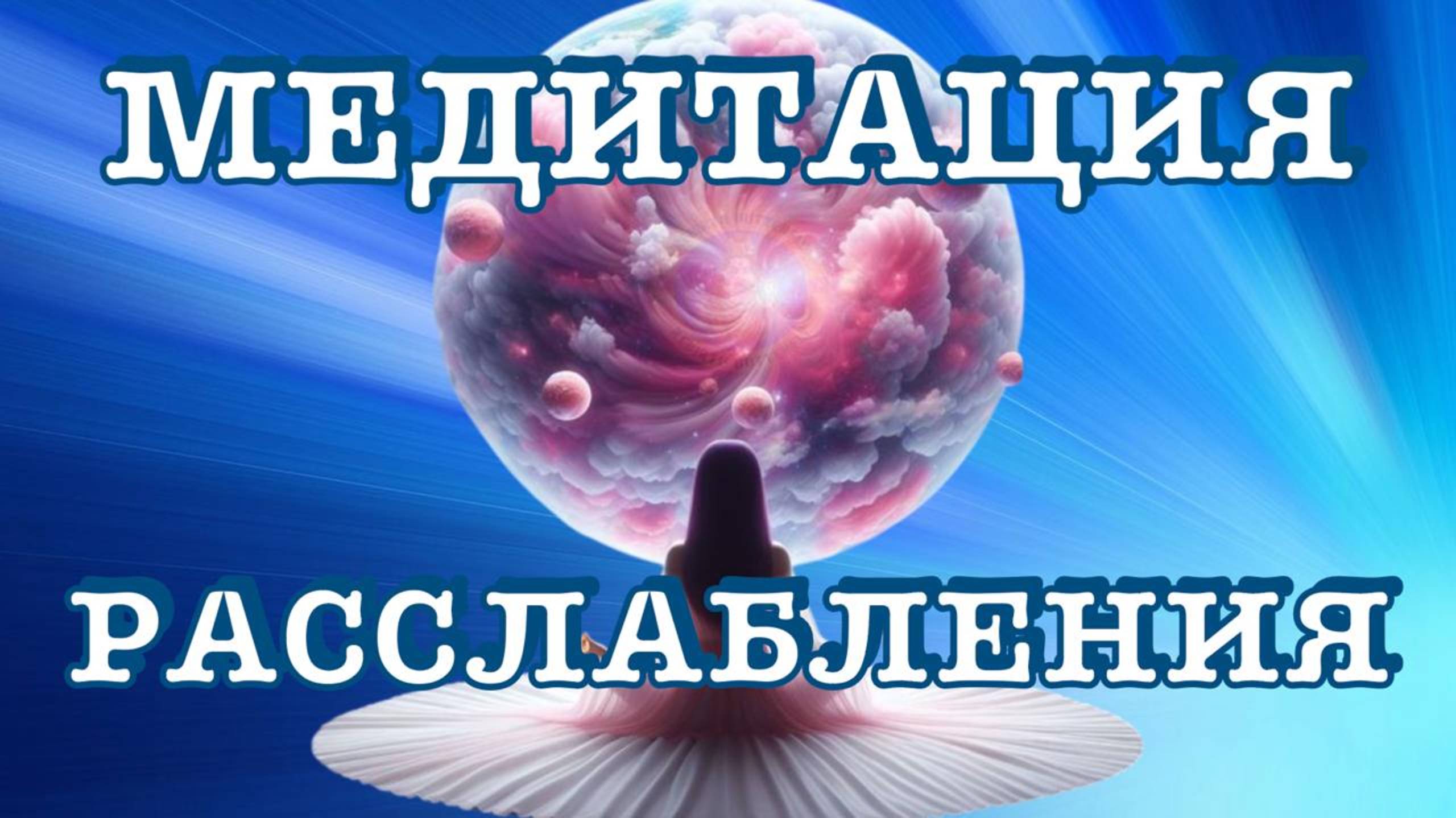 Медитация расслабления. Моментально избавиться от стресса