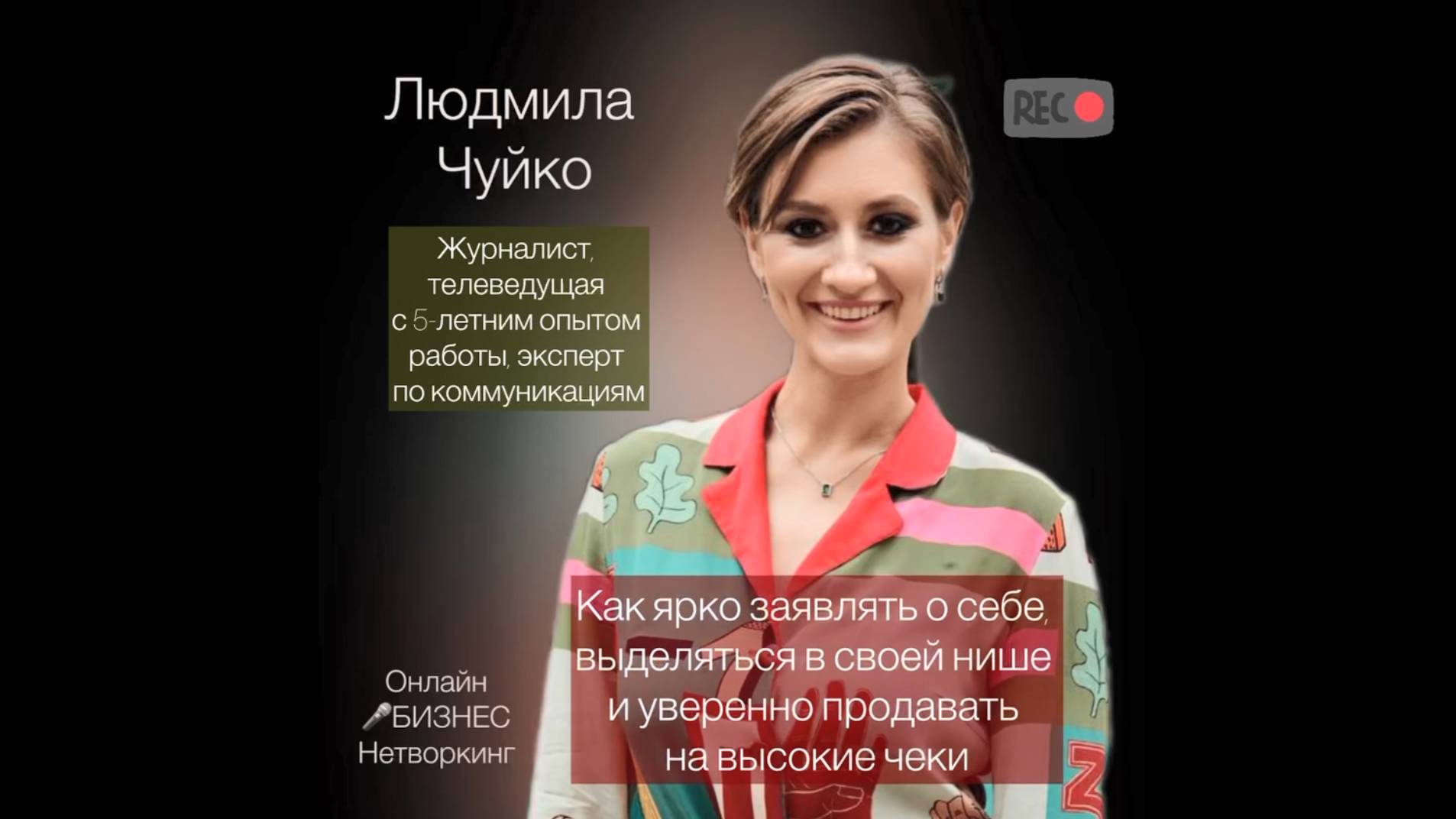 Как ярко заявлять о себе, выделяться в своей нише и уверенно продавать на высокие чеки