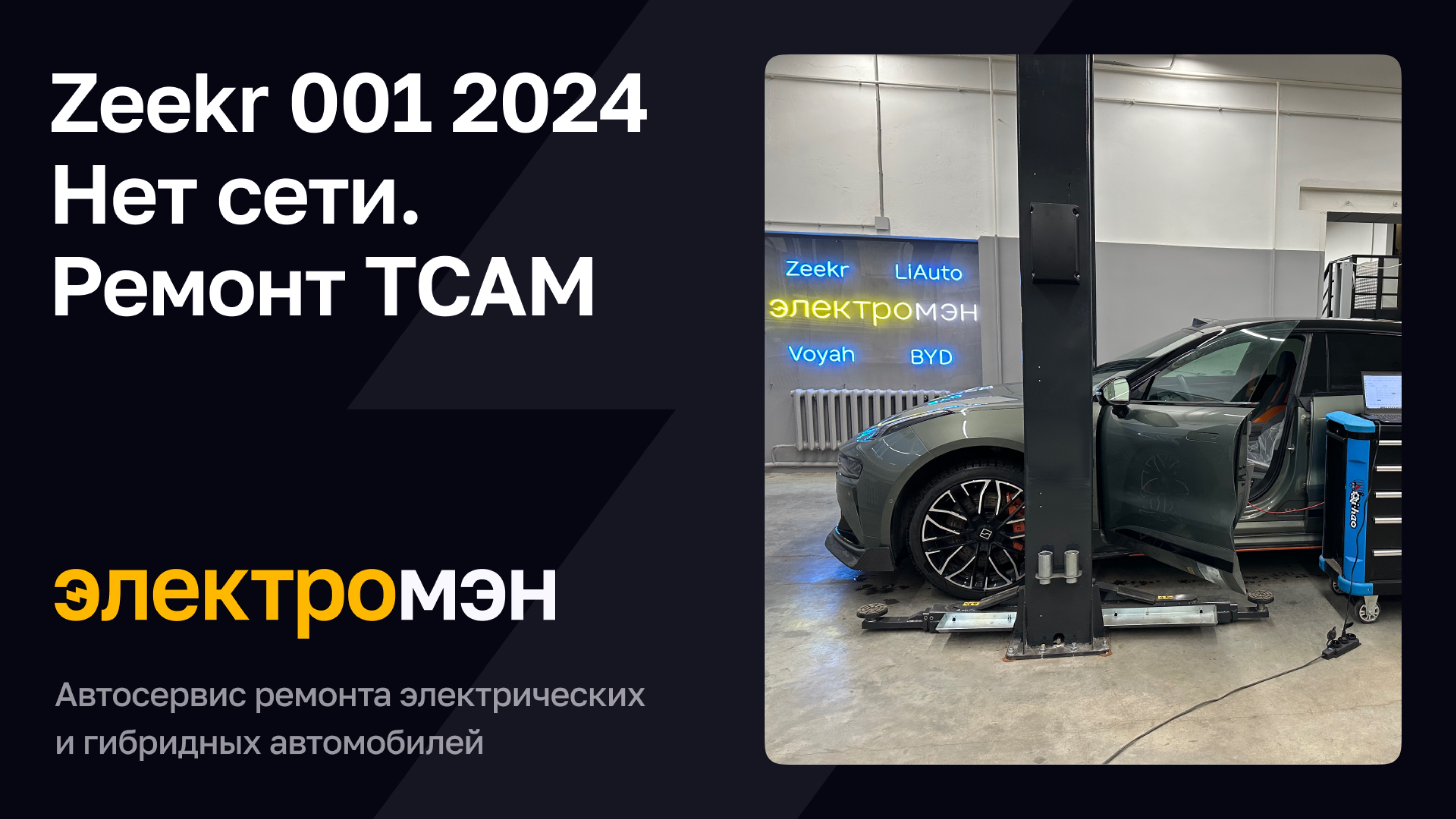 Zeekr 001 2024 - нет сети! Не работает SIM-карта и Wi-Fi – ремонт TCAM