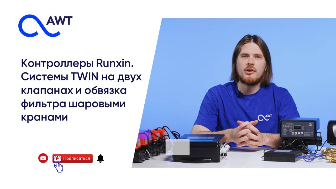 Контроллеры Runxin. Системы TWIN на двух клапанах и обвязка фильтра