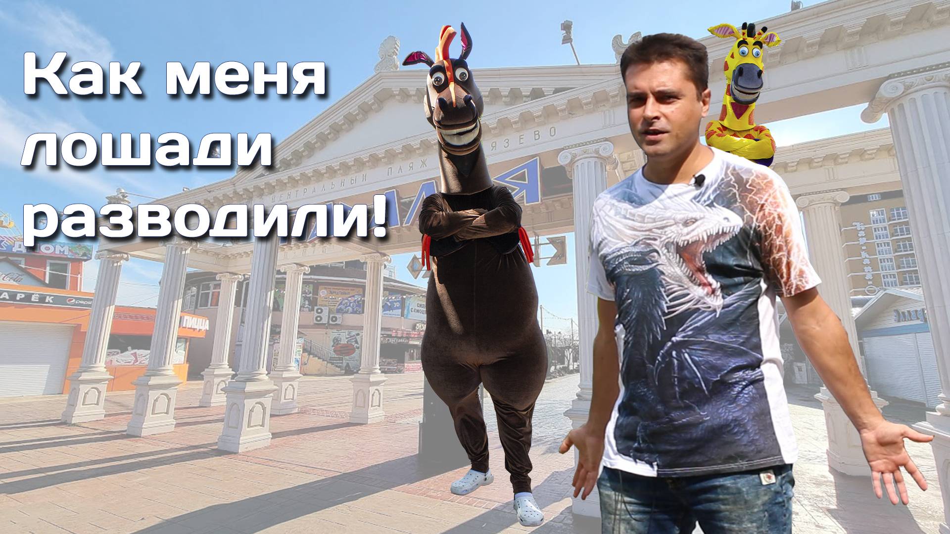 Как меня лошади разводили. Разводилы в костюмах детских персонажей.