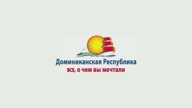 Event для Доминиканской Республики
