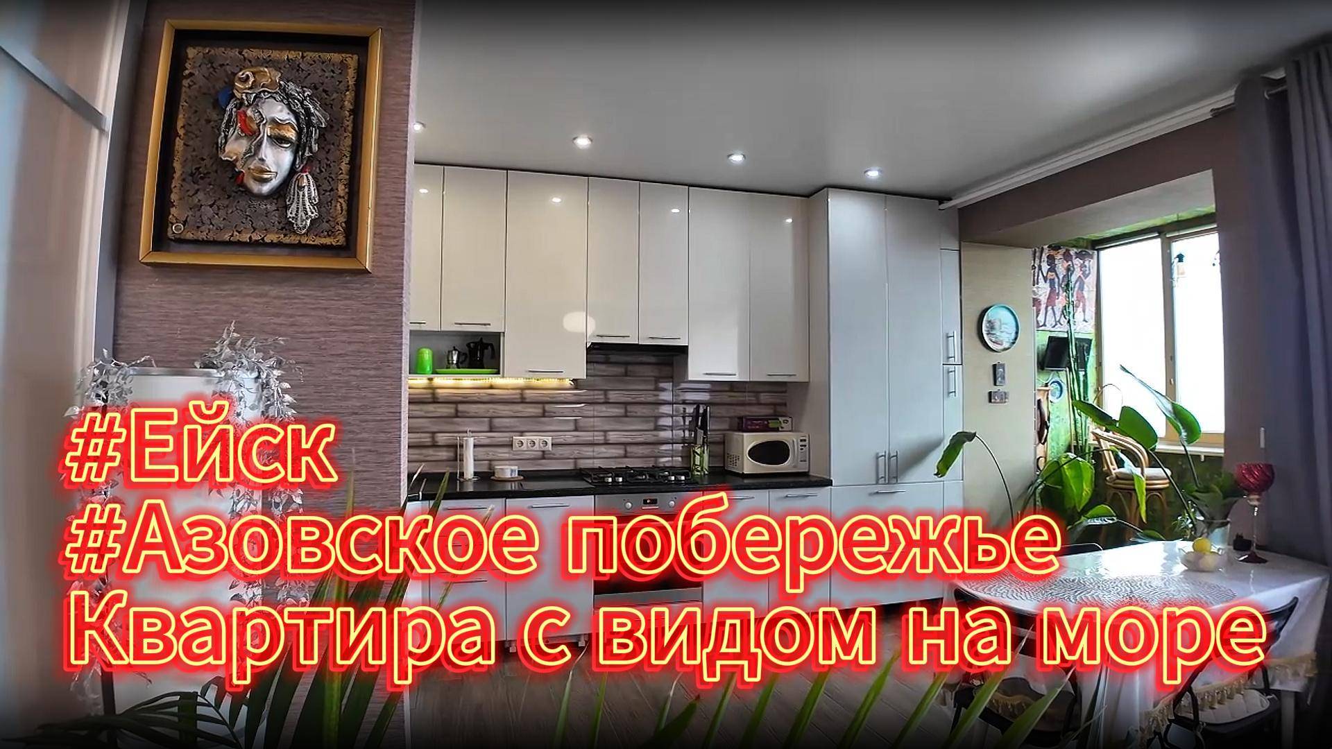 Ейск. 2-ка. Цена 7.990.000. Подробнее по телефону 8-991-418-1325 Сергей. #ейск #этажи #море