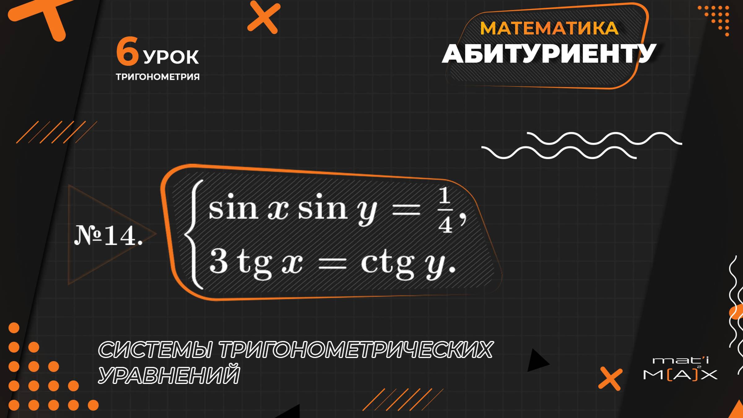 6.14. sinxsiny=1/4, 3tgx=ctgy. ИЗ СБОРНИКА В.В. ТКАЧУКА - МАТЕМАТИКА АБИТУРИЕНТУ.