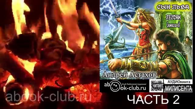 Андрей Астахов цикл "Леодан" (книга 1) "Сын Льва" (часть 2)