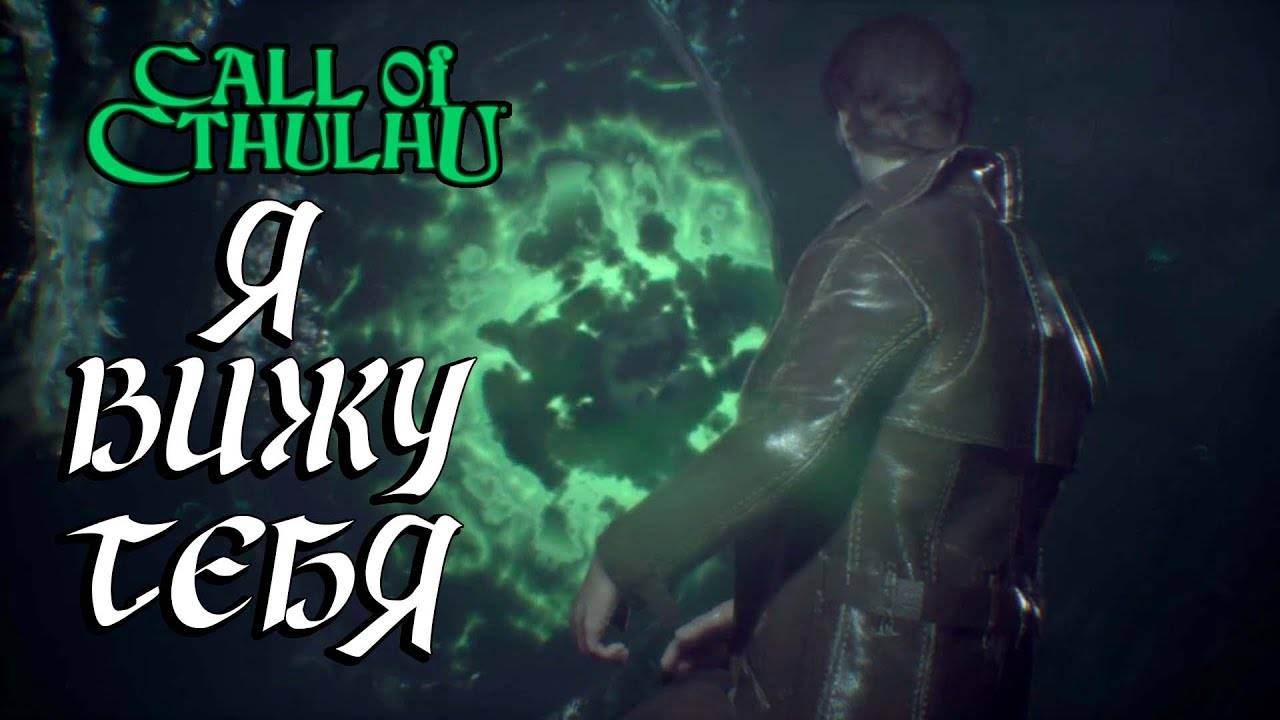 Call of Cthulhu #11 Я ВИЖУ ТЕБЯ