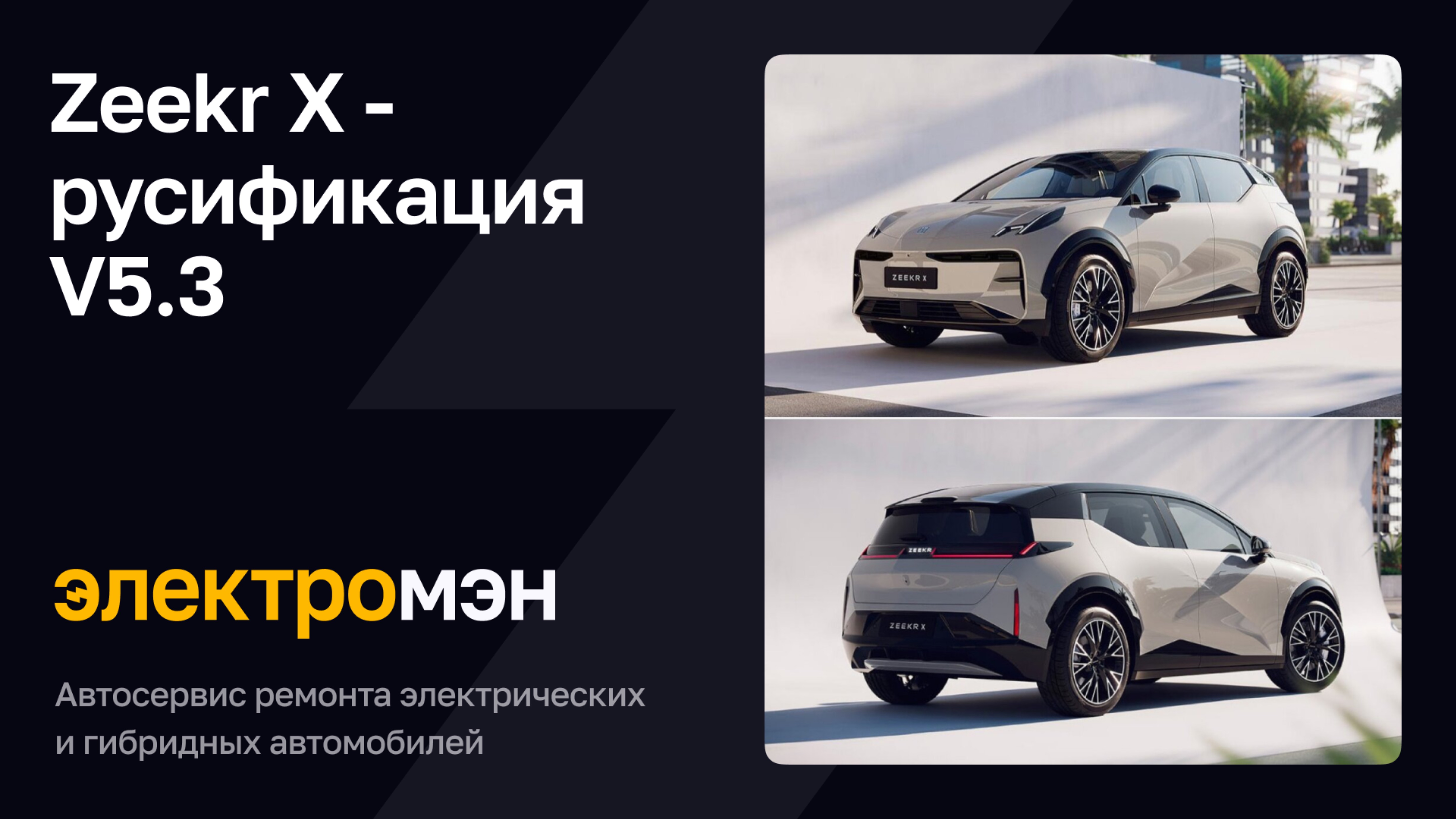 Русификация Zeekr X v5.3