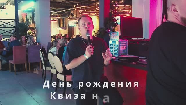 ДР Квиз на Бис 2025 Ярославль