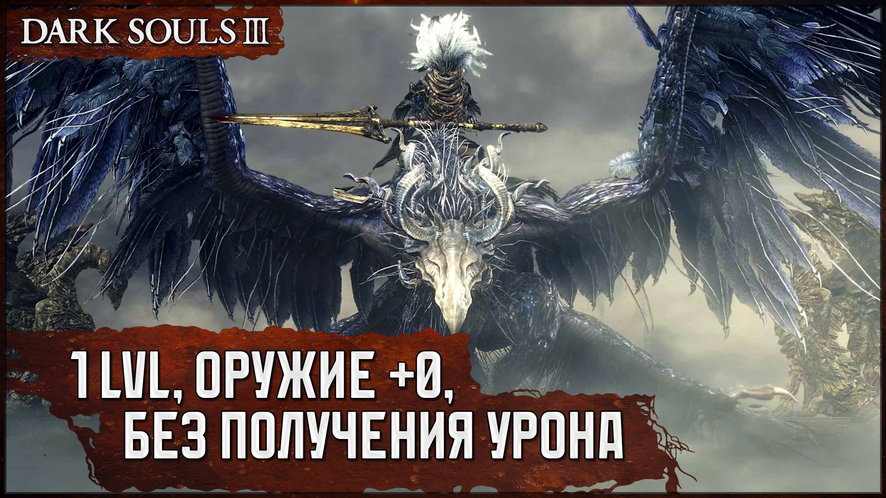 [SL1+0, No-Hit] Безымянный король | Контужен крепкой дубиной v2 🡆 Dark Souls 3