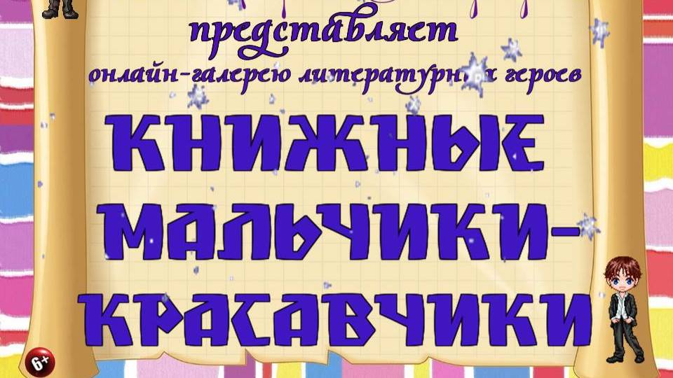 Книжные мальчики-красавчики