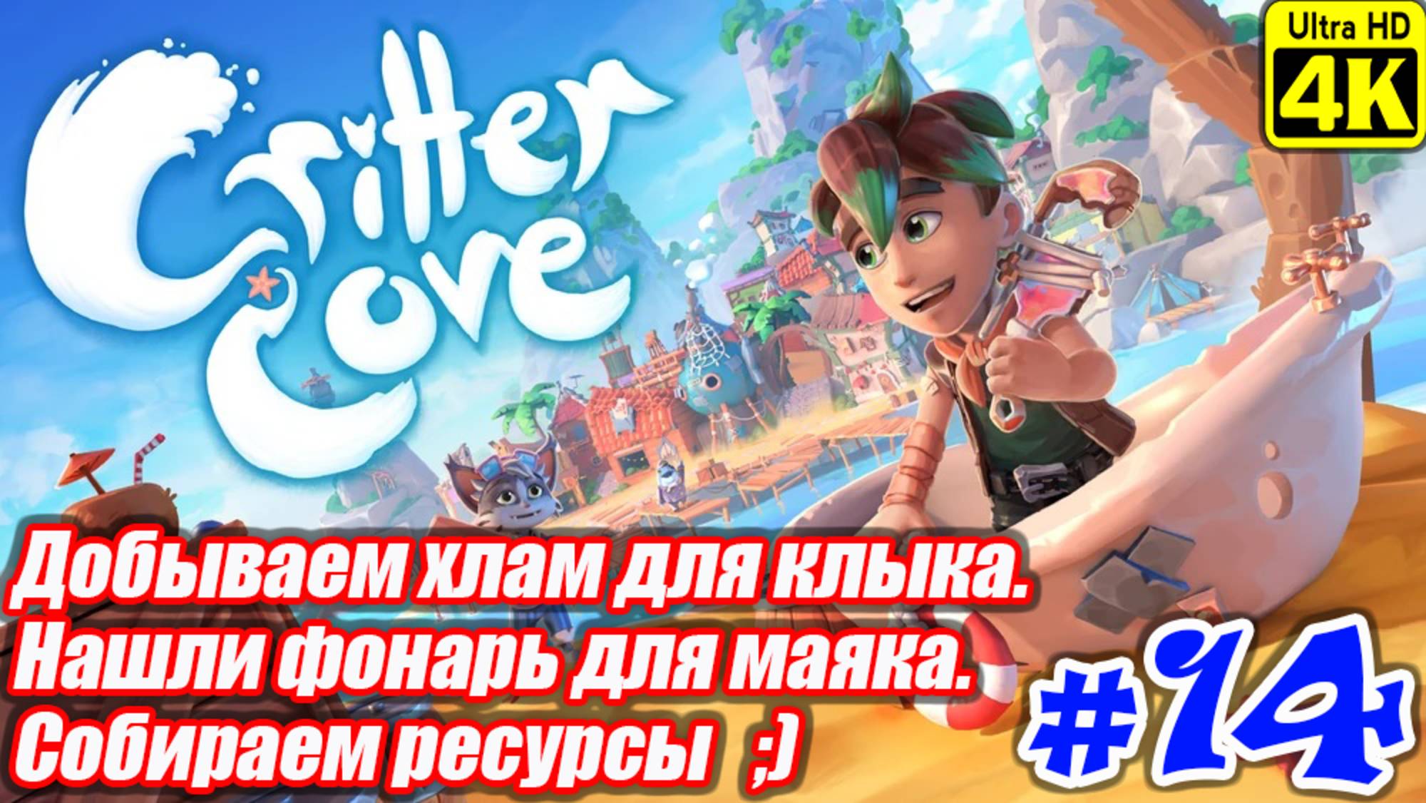 Critter Cove [4K] ➤ Прохождение ➤ Часть 14