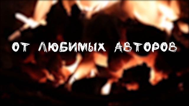 Футаж. Заставка для видео Песни у костра от любимых авторов