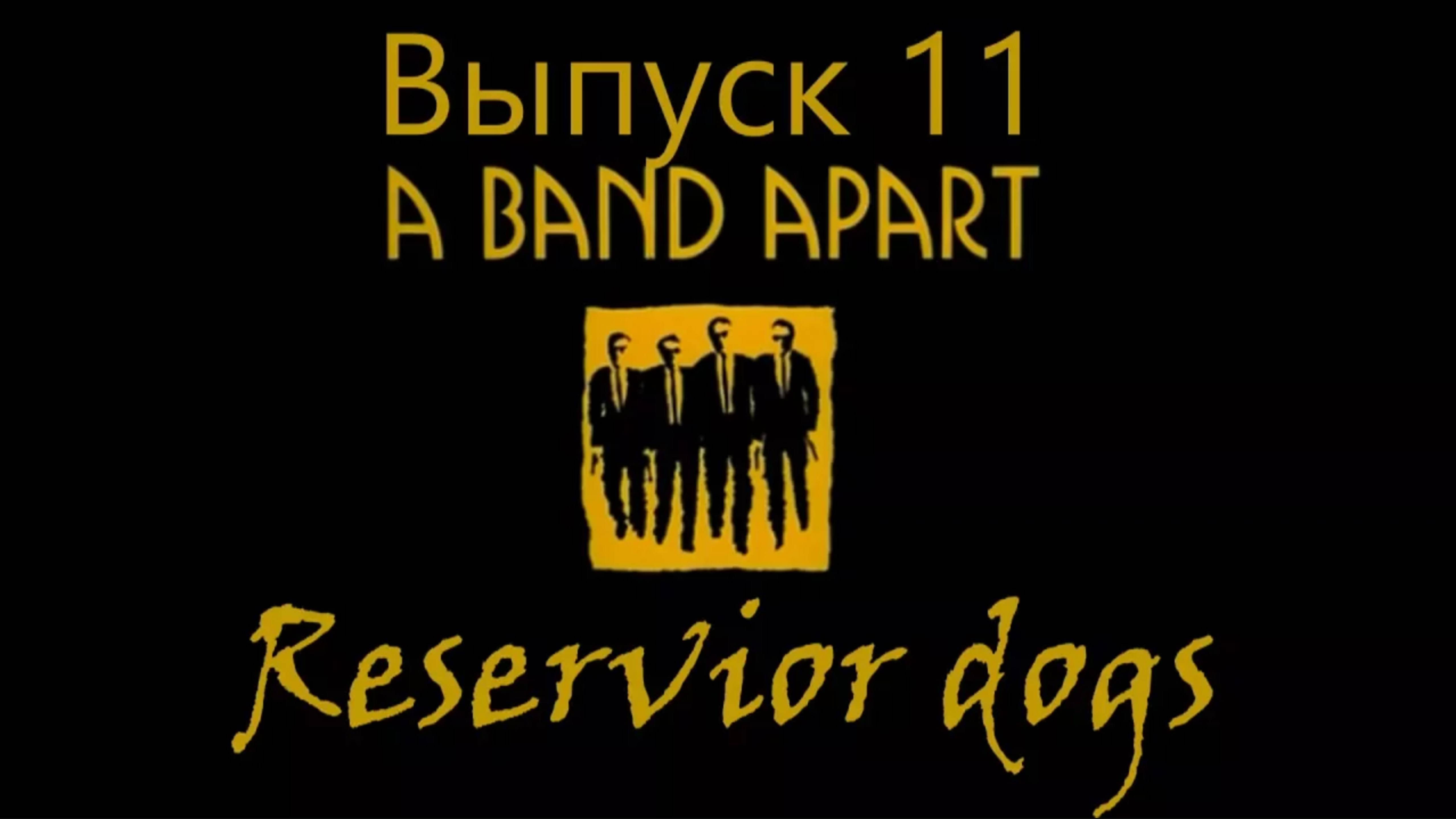 Бешеные псы - Reservior dogs (Старое кино - выпуск 11)