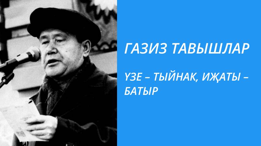ҮЗЕ – ТЫЙНАК, ИҖАТЫ – БАТЫР