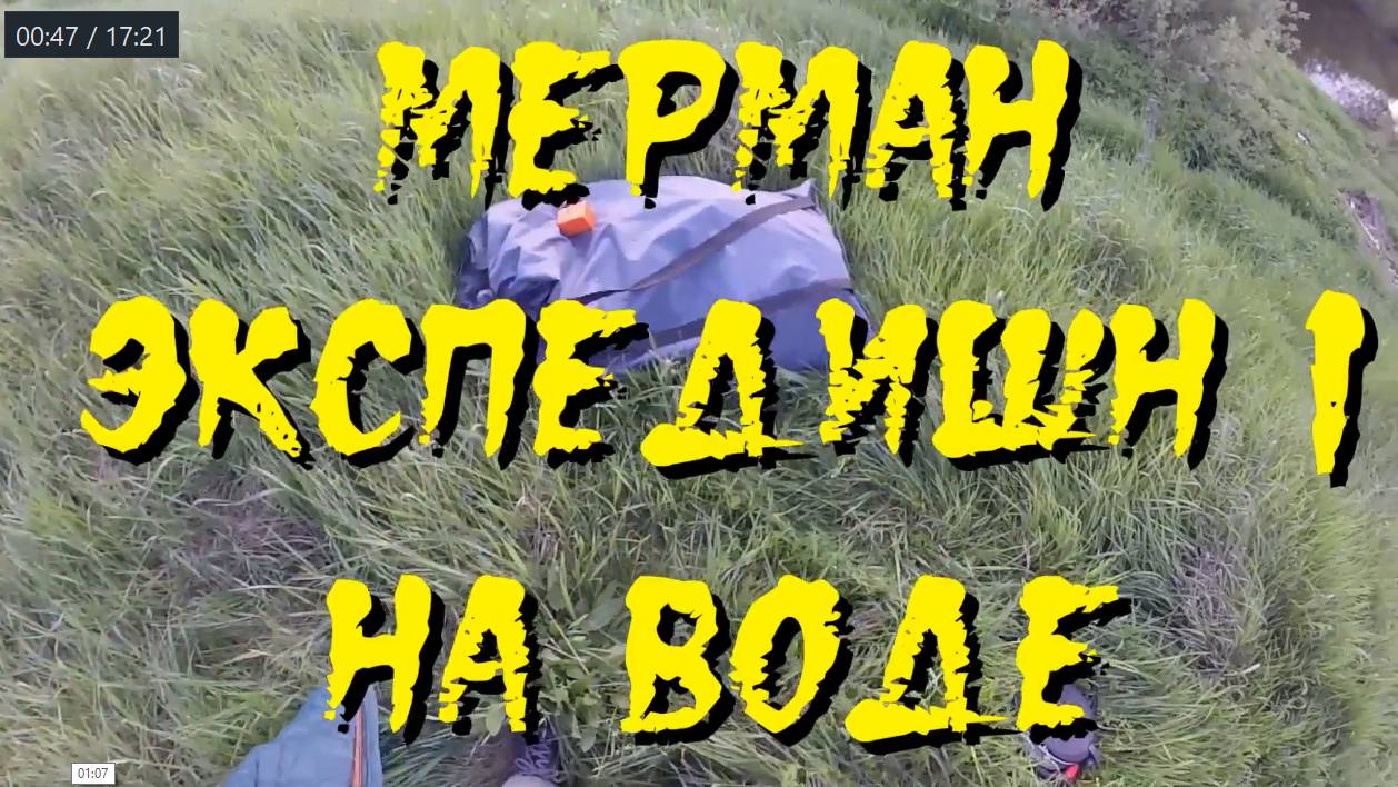 Мерман Экспедишн 1 в Никольском