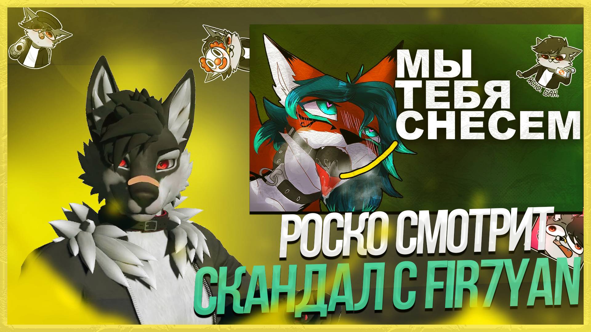 🐺 Роско разбирается в конфликте между Prussian mouse и Fir7Yan