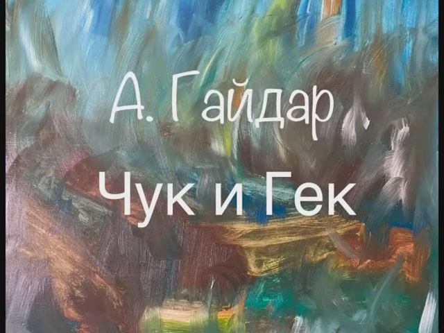 А. Гайдар "Чук и Гек"