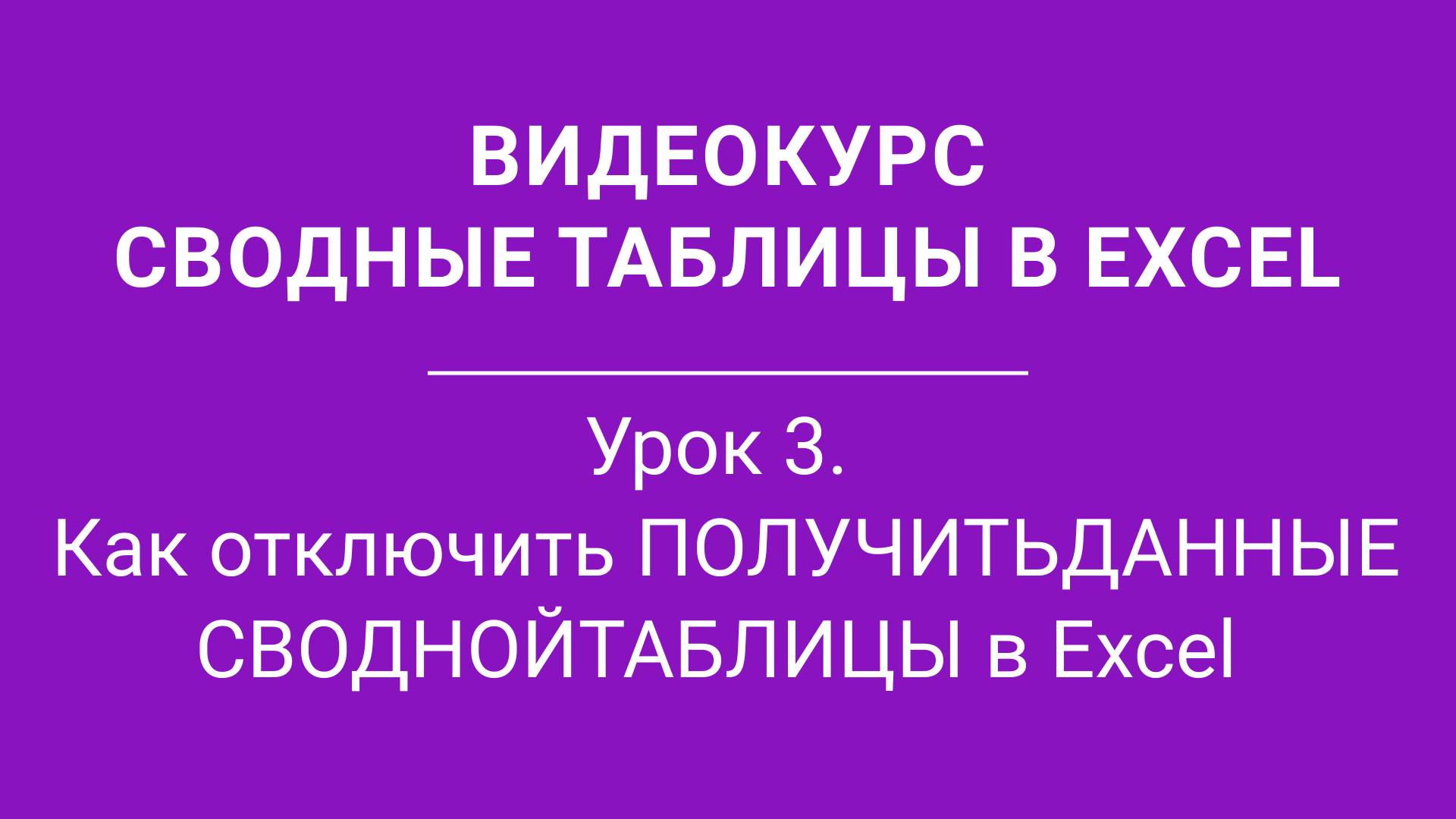 Урок 3 - Как отключить ПОЛУЧИТЬДАННЫЕСВОДНОЙТАБЛИЦЫ в Excel  3е Видео курса Сводные Таблицы_1080pFHR