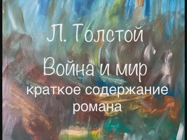 Л. Толстой "Война и мир" краткое содержание романа
