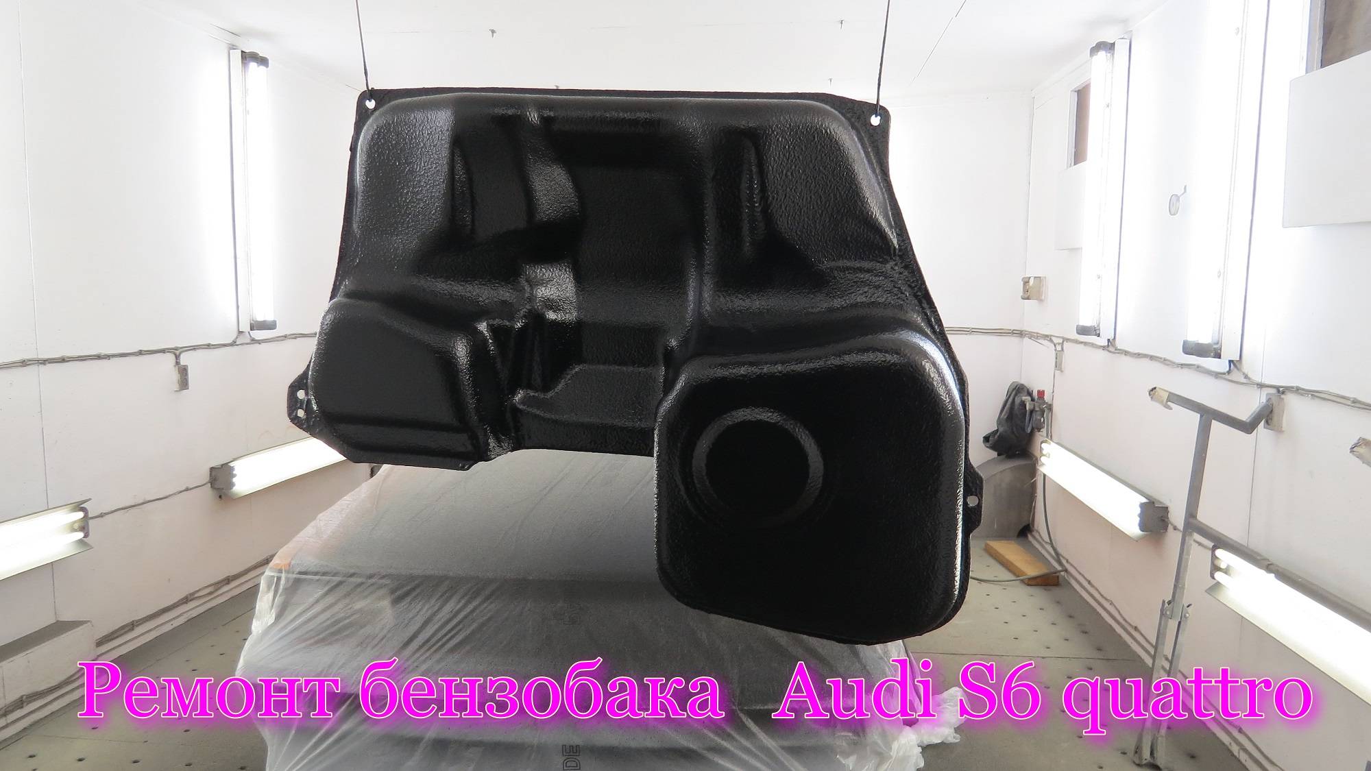 Audi S6 C4 quattro. Ремонт топливного бака.