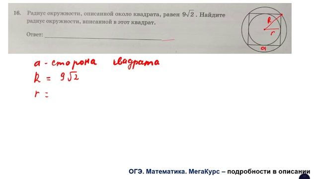 ОГЭ. Математика. Задание 16. Радиус окружности, описанной около квадрата, равен ...