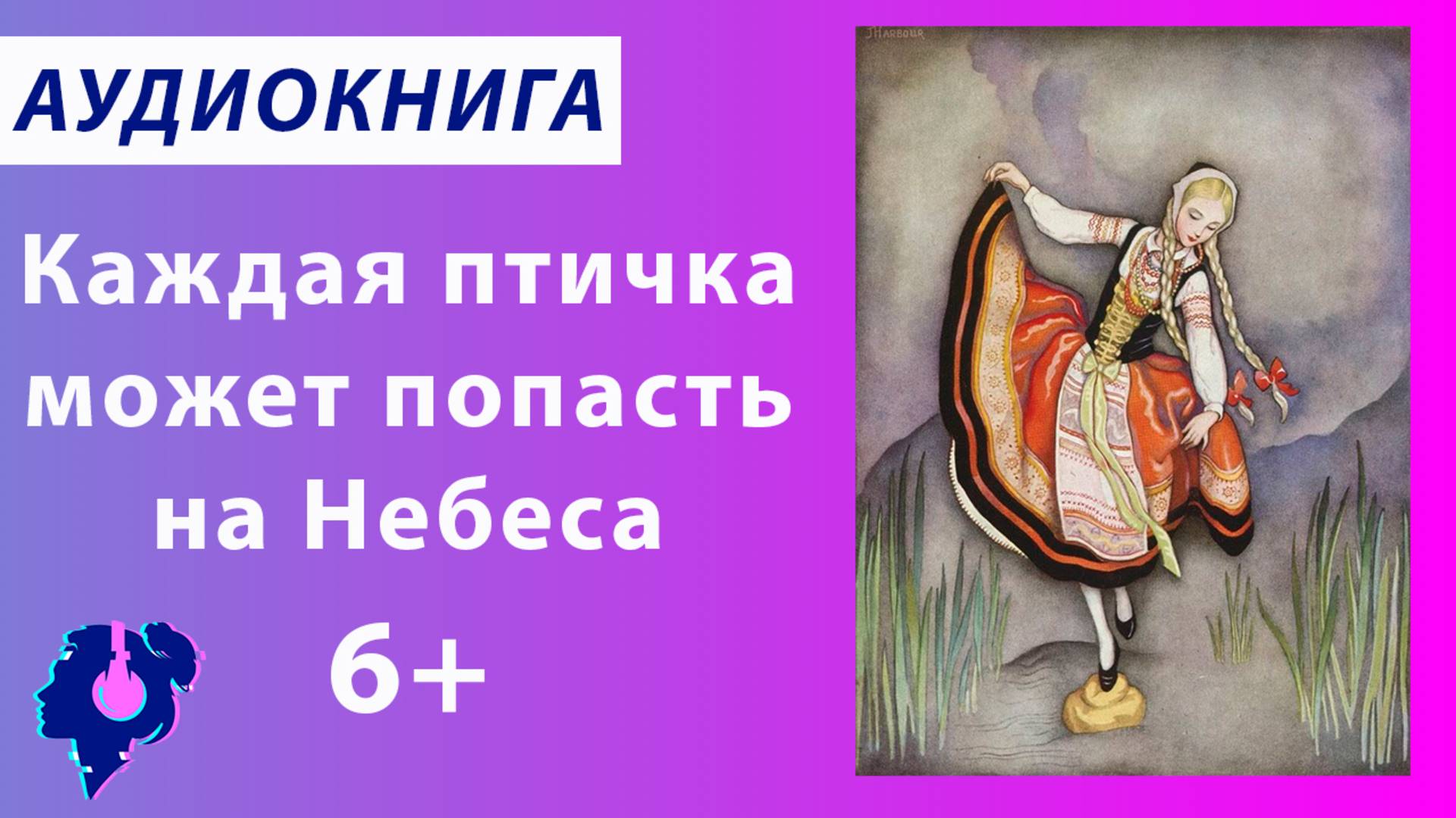 Андерсен Ганс Христиан. Девочка, которая наступила на хлеб. Аудиокнига.