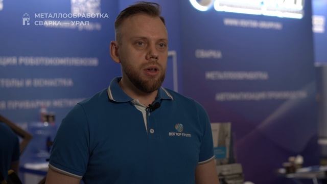 Компания «Вектор Групп» о выставке «Металлообработка. Сварка — Урал»