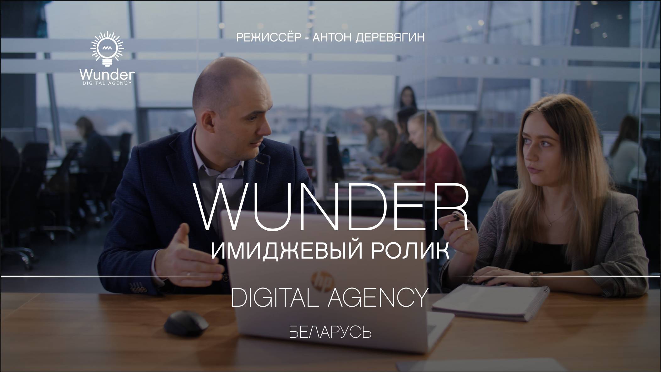 Wunder - Презентационный ролик