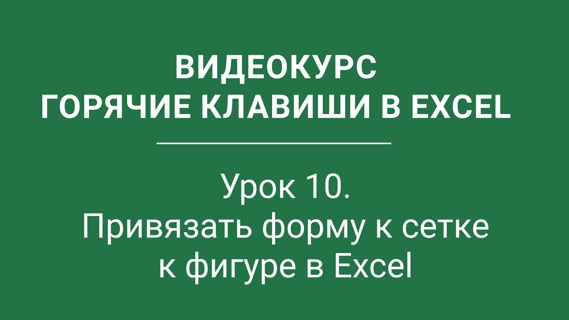 Урок 10 - Привязать форму к сетке  к фигуре в Excel  ExcelBooster 10