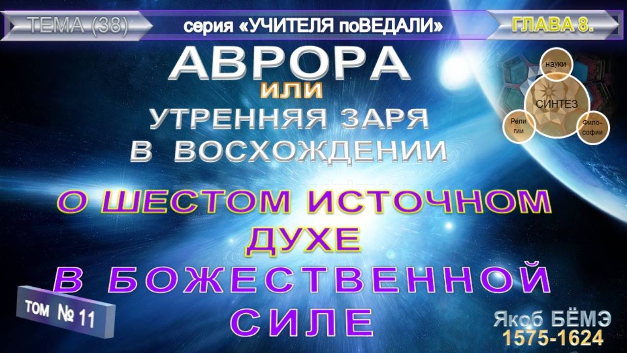 (11)АВРОРА (Утренняя ЗАРЯ в Восхождении)-О ШЕСТОМ ИСТОЧНОМ ДУХЕ В БОЖЕСТВЕННОЙ СИЛЕ-Бёмэ (1575-1624)