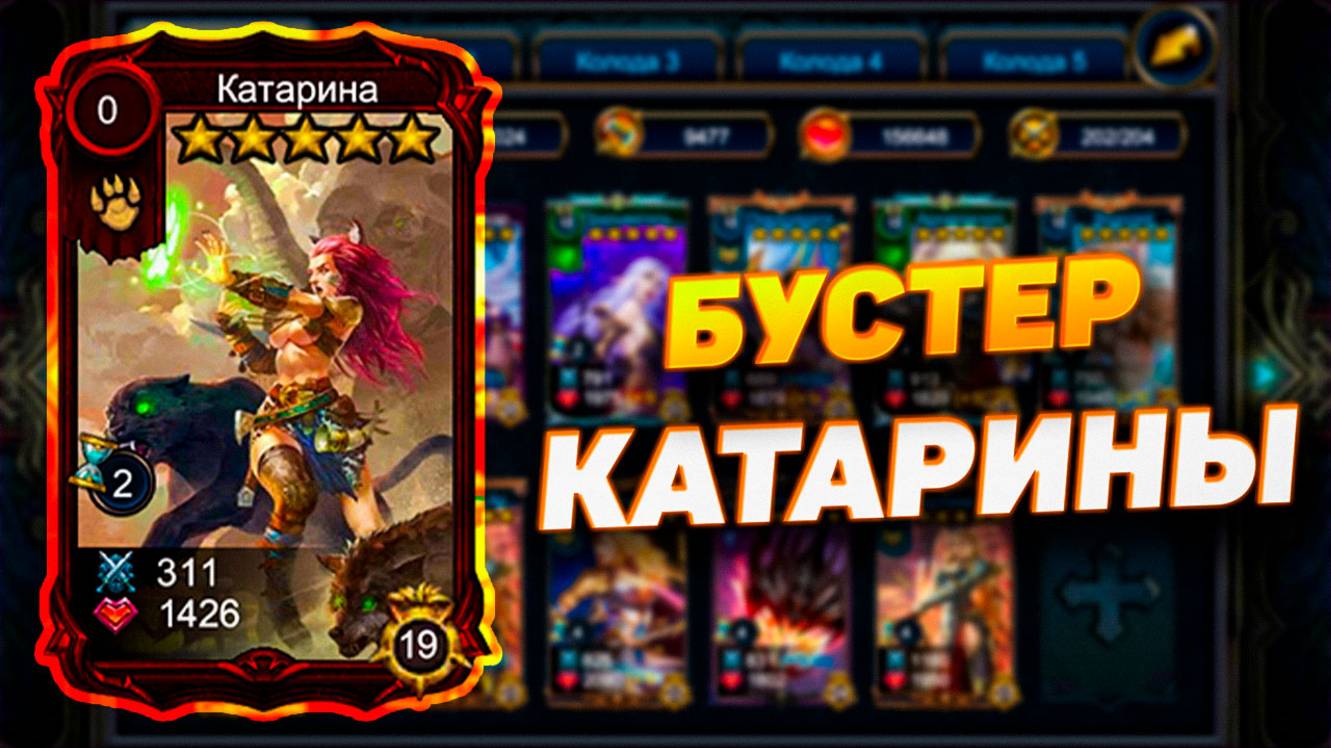 УЖАСНО ДОРОГОЙ БУСТЕР КАТАРИНЫ | DECK HEROES - ВЕЛИКАЯ БИТВА