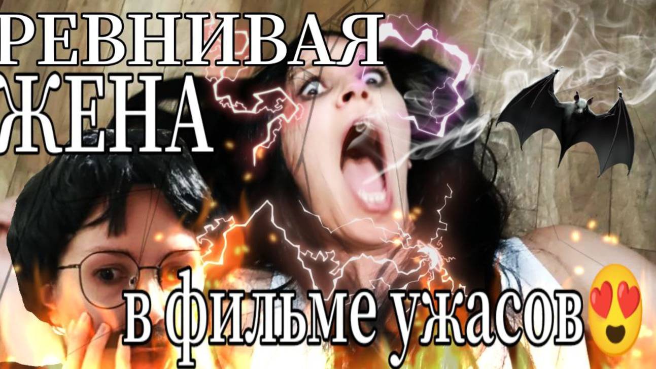 Ревнивая жена в фильме ужасов, переделка