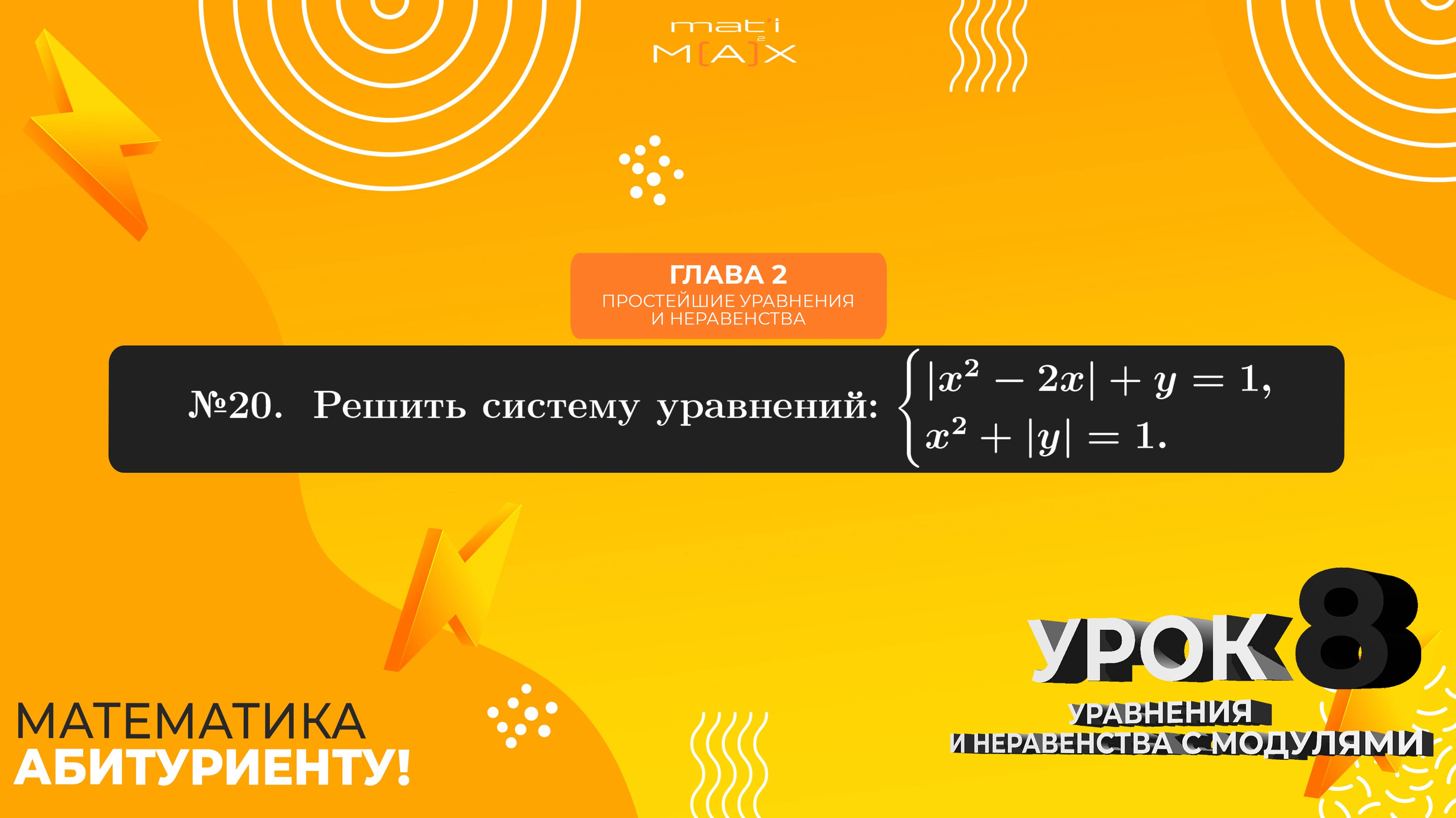 8.20. Решить систему уравнений: |x^2-2x|+y=1, x^2+|y|=1. № 8.20,  В.В.ТКАЧУК МАТЕМАТИКА АБИТУРЕНТУ.