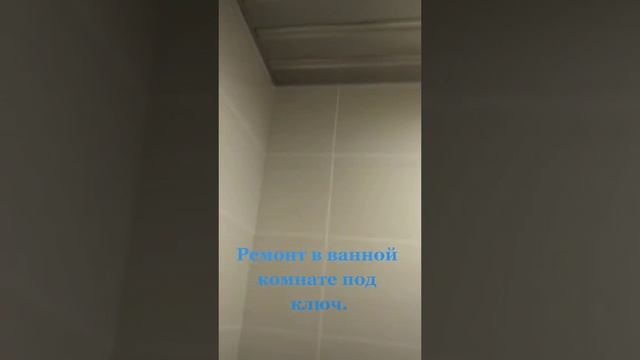 Ремонт ванной