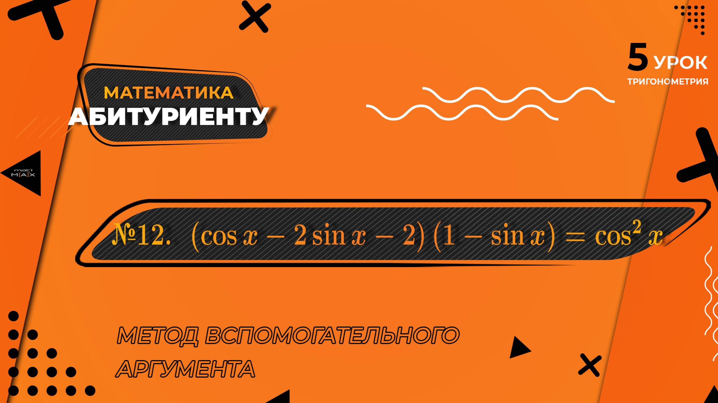 УРОК 5, ЗАДАНИЕ 12 ИЗ СБОРНИКА В.В. ТКАЧУКА - МАТЕМАТИКА АБИТУРИЕНТУ