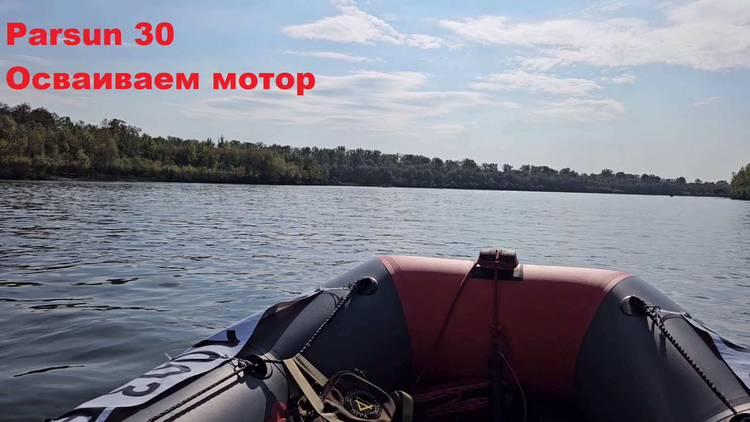 Parsun 30. Осваиваем мотор (17.09.2024)