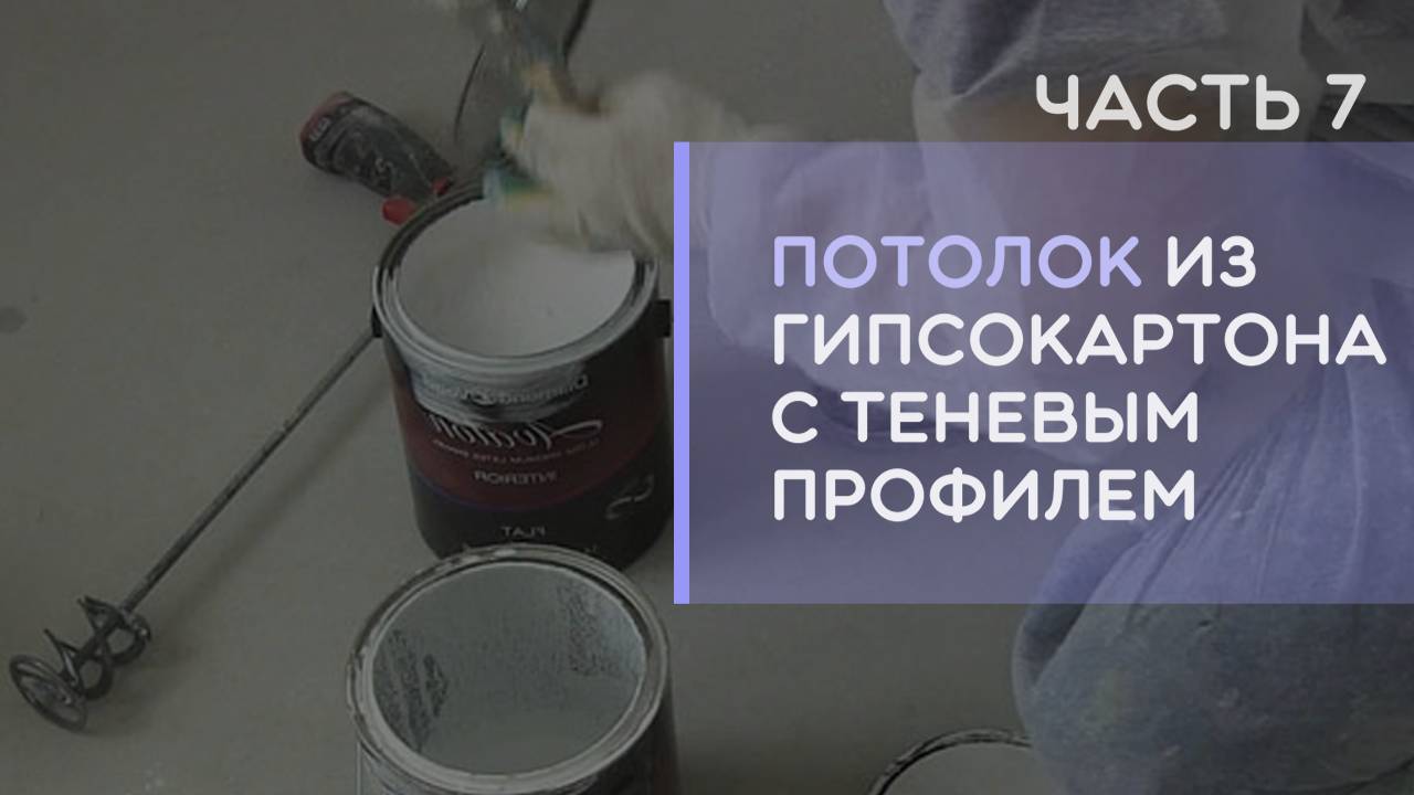 Потолок с теневым швом профилем KRAAB GIPPS как покрасить чтобы не испачкать профиль?